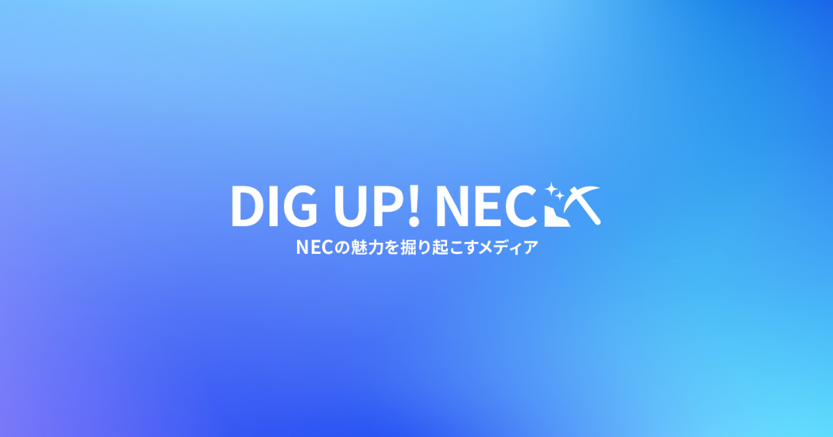 DIG UP! NEC : NECの魅力を掘り起こすメディア ｜DIG UP! NEC