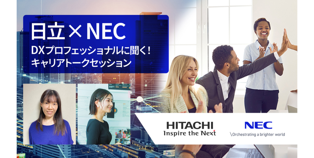 【イベントレポート・2024.12.03開催】日立×NEC DXプロフェッショナルに聞く！キャリアトークセッション｜DIG UP! NEC