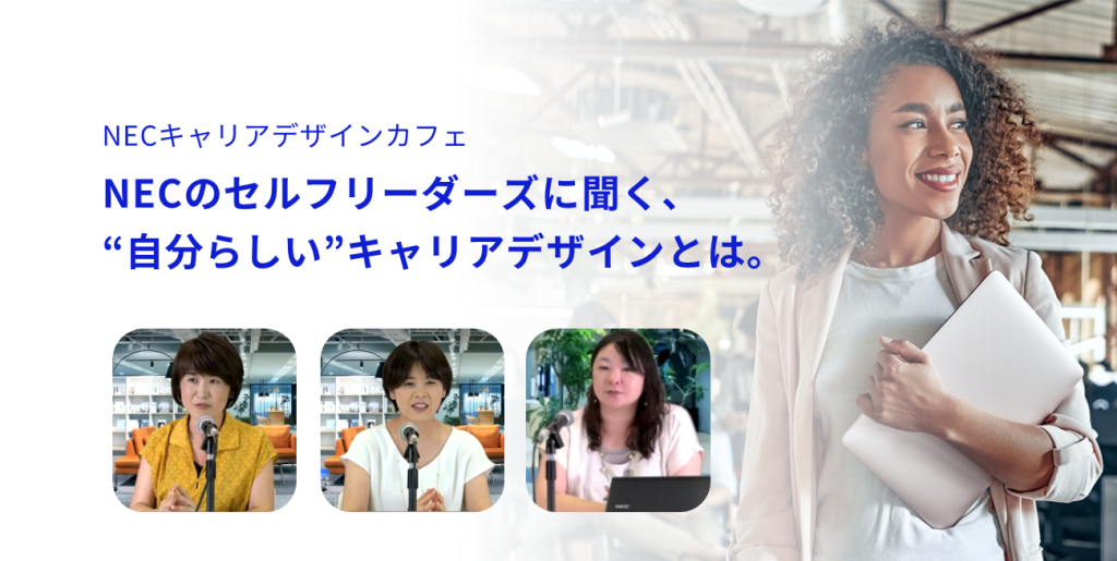 【イベントレポート・2022.08.02開催】自分らしいキャリアを築くために――女性リーダーたちが語る「秘訣」と、描いた軌跡。｜DIG UP! NEC