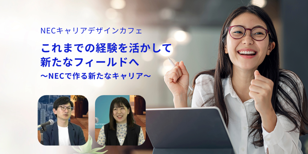【イベントレポート・2023.04.19開催】自分のやりたいことを実現できる場所──キャリア入社者2人に聞く転職の決断と新たな挑戦。｜DIG UP! NEC